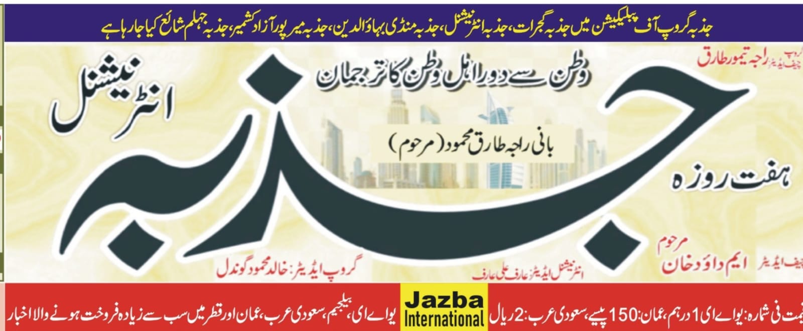 جذبہ انٹرنیشنل 20 فروری تا 26 فروری 2025 – Jazba News